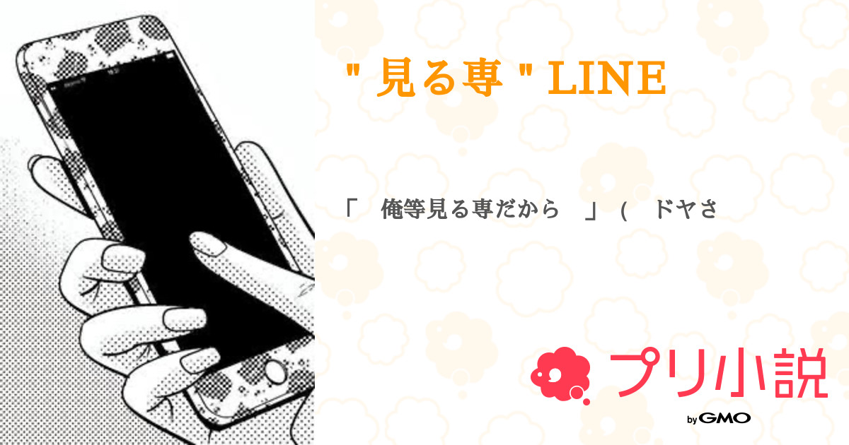 ＂見る専＂LINE - 全12話 【連載中】（＃酔咲 鈴奈さんの夢小説） | 無料スマホ夢小説ならプリ小説 byGMO